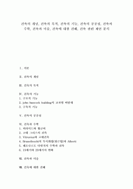 [건축][건축 개념][건축 목적][건축 기능][건축 공공성][수학][미술][건축에 대한 견해]건축의 개념, 건축의 목적, 건축의 기능, 건축의 공공성, 건축과 수학, 건축과 미술, 건축에 대한 견해, 건축 관련 제언 분석-1페이지