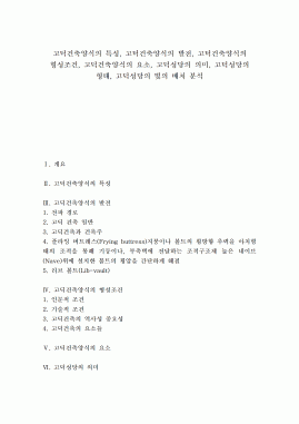 [고딕건축양식][고딕성당][고딕건축][건축양식][고딕]고딕건축양식의 특성, 고딕건축양식의 발전, 고딕건축양식의 형성조건, 고딕건축양식의 요소, 고딕성당의 의미, 고딕성당의 형태, 고딕성당의 빛의 배치 분석-1페이지