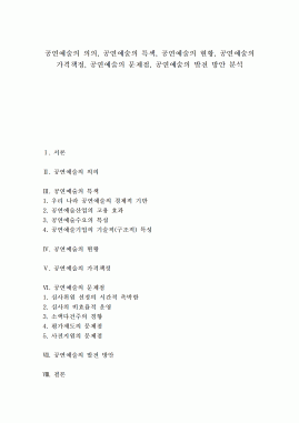 [공연예술][공연예술의 특색][공연예술의 현황][공연예술의 문제점][공연예술의 발전방안]공연예술의 의의, 공연예술의 특색, 공연예술의 현황, 공연예술의 가격책정, 공연예술의 문제점, 공연예술의 발전 방안-1페이지