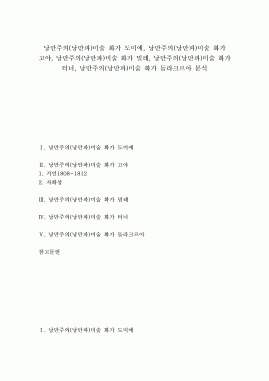 [낭만주의미술 화가]낭만주의(낭만파)미술 화가 도미에, 낭만주의(낭만파)미술 화가 고야, 낭만주의(낭만파)미술 화가 밀레, 낭만주의(낭만파)미술 화가 터너, 낭만주의(낭만파)미술 화가 들라크르아 분석-1페이지