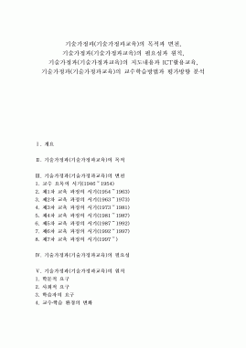 기술가정과(기술가정과교육)의 목적과 변천, 기술가정과(기술가정과교육)의 필요성과 원칙, 기술가정과(기술가정과교육)의 지도내용과 ICT활용교육, 기술가정과(기술가정과교육)의 교수학습방법과 평가방향 분석-1페이지