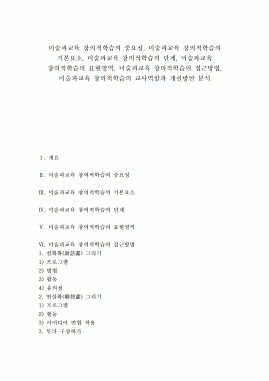 미술과교육 창의적학습의 중요성, 미술과교육 창의적학습 기본요소, 미술과교육 창의적학습 단계, 미술과교육 창의적학습 표현영역, 미술과교육 창의적학습 접근방법, 미술과교육 창의적학습 교사역할과 개선방안-1페이지