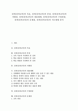 [실과][실과교육]실과(실과교육)의 목표, 실과(실과교육)의 본질, 실과(실과교육)의 지향점, 실과(실과교육)의 내용체계, 실과(실과교육)의 수업관찰, 실과(실과교육)의 문제점, 실과(실과교육)의 지도방법 분석-1페이지