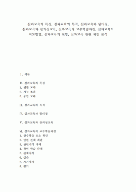 [실과교육][팀티칭][창의성교육]실과교육의 특성, 실과교육의 목적, 실과교육과 팀티칭, 실과교육과 창의성교육, 실과교육의 교수학습과정, 실과교육의 지도방법, 실과교육의 전망, 실과교육 관련 제언 분석-1페이지