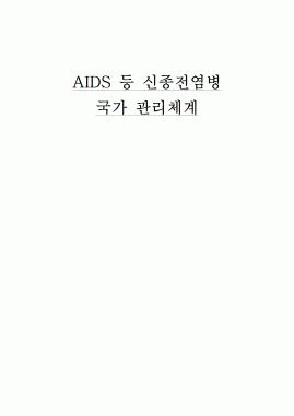 AIDS 등 신종전염병 국가 관리체계-1페이지