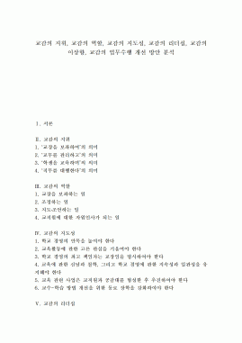 [교감][교감의 지위][교감의 역할][교감의 지도성][교감의 리더십][교감의 이상향][교감의 업무수행 개선 방안]교감의 지위, 교감의 역할, 교감의 지도성, 교감의 리더십, 교감의 이상향, 교감의 업무수행 개선 방안-1페이지