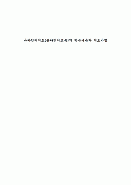 [사범/법학] 유아언어지도(유아언어교육)의 학습내용과 지도방법-1페이지