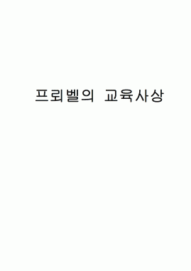 프뢰벨의 교육사상 인간교육원리-1페이지