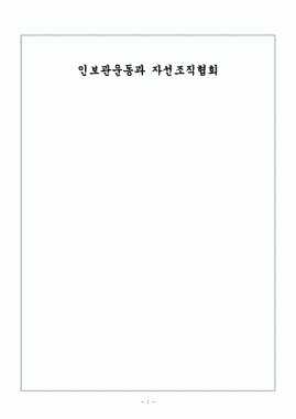 인보관운동과 자선조직협회-1페이지