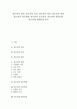 [판소리][연주형태][웃음양상][대중문화][광대문화]판소리의 정의, 판소리의 특징, 판소리의 발전, 판소리의 형성, 판소리의 연주형태, 판소리의 웃음양상, 판소리와 대중문화, 판소리와 광대문화 분석-1페이지