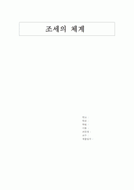 조세의 체계-1페이지