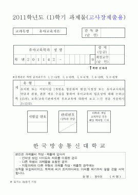 유치원 또는 어린이집 1개원을 방문하여 원장/시설장 또는 유아교사와의 면담과 관찰, 관련 자료 수집을 통하여 유아교육의 필요성에 대해 논하고(15점), 보육/교육기관에서의 부모교육에 대하여 보고 느낀 점을 서-1페이지