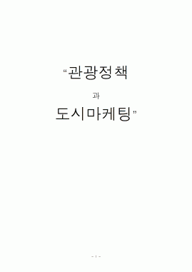 관광정책과 도시마케팅-1페이지