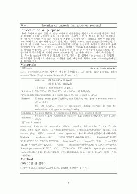 Isolation of bacteria that grow on p-cresol-1페이지