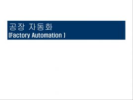 공장 자동화 (Factory Automation)-1페이지