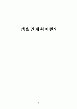 생활권계획이란?-1페이지