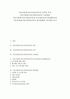 기술가정과(기술가정과교육)의 성격과 목적, 기술가정과(기술가정과교육)의 교육방송, 기술가정과(기술가정과교육)의 ICT(정보통신기술)활용교육, 기술가정과(기술가정과교육)의 평가방법과 지도방안 분석-1페이지