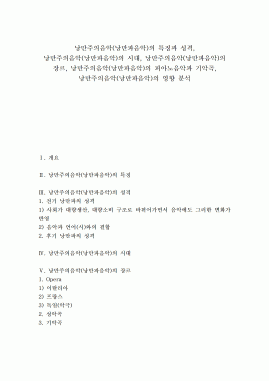 낭만주의음악(낭만파음악)의 특징과 성격, 낭만주의음악(낭만파음악)의 시대, 낭만주의음악(낭만파음악)의 장르, 낭만주의음악(낭만파음악)의 피아노음악과 기악곡, 낭만주의음악(낭만파음악)의 영향 분석-1페이지