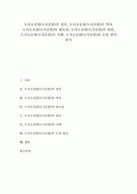 [도시소공원]도시소공원(도시공원)의 정의, 도시소공원(도시공원)의 역사, 도시소공원(도시공원)의 필요성, 도시소공원(도시공원)의 관리, 도시소공원(도시공원)의 사례, 도시소공원(도시공원)의 조성 방안 분석-1페이지