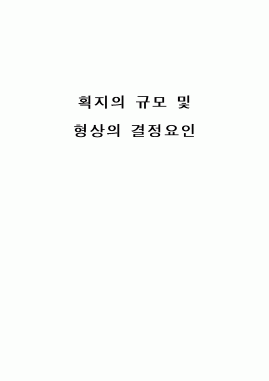 획지의 규모 및 형상의 결정요인-1페이지