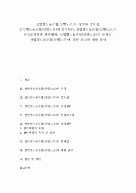 산업별노동조합(산별노조) 정의와 중요성, 산업별노동조합(산별노조) 운영원리, 산업별노동조합(산별노조) 현장조직력과 쟁의행위, 산업별노동조합(산별노조) 문제점, 산업별노동조합(산별노조) 권고와 제언 분석-1페이지