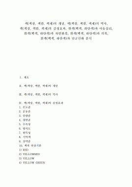 색(색상, 색깔, 색채) 개념, 색(색상, 색깔, 색채) 역사, 색(색상,색깔,색채) 감정효과, 흰색(백색,하얀색)과 아동심리, 흰색(백색,하얀색)과 자연환경, 흰색(백색,하얀색)과 의복, 흰색(백색,하얀색)과 단군신화-1페이지