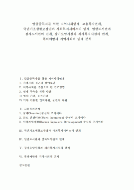 알콜중독자를 위한 지역사회연계, 고용복지연계, 국민기초생활보장법과 사회복지서비스의 연계, 일반도서관과 점자도서관의 연계, 장기요양시설과 재가복지시설의 연계, 폭력예방과 지역사회의 연계 분석-1페이지