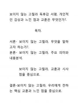 [우수평가자료]보이지 않는 고릴라 독후감 서평, 개인적인 감상과 느낀 점과 교훈은 무엇인가?.-1페이지