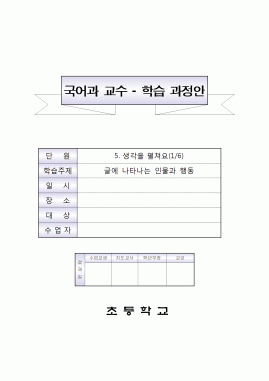 1학년)국어-5. 생각을 펼쳐요(1/6)-글에 나타나는 인물과 행동-1페이지