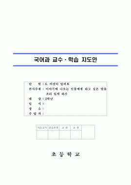 2)국어-의견이있어요-이야기에 나오는 인물에게 하고 싶은 말을  조리 있게 하기-1페이지