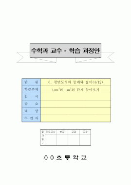 5-1)수학-평면도형의 둘레와 넓이-1cm2와 1m2의 관계 알아보기-1페이지