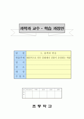 5)과학-용액의반응-대리석으로 만든 문화재나 건물이 손상되는 까닭-1페이지