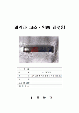 6-1)과학-5.자기장-자석으로 병 속의 철솜 가루 움직여 보기-1페이지