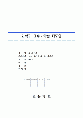 6)과학-자기장-자석 주위에 생기는 자기장-1페이지