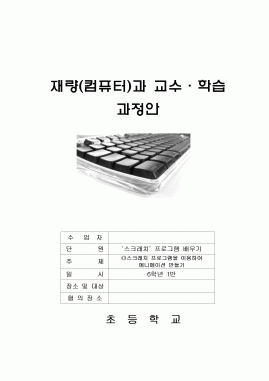 6)재량(컴퓨터)-‘스크래치’ 프로그램 배우기-1페이지