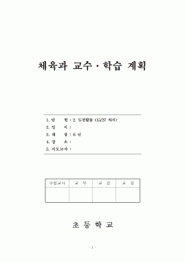 6)체육-도전활동-뜀틀 다리벌려 뛰어넘기-1페이지