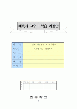 6)체육-경쟁활동-네트형게임-1페이지