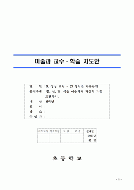 6)미술-상상표현-점, 선, 면, 색을 이용하여 자신의 느낌-1페이지