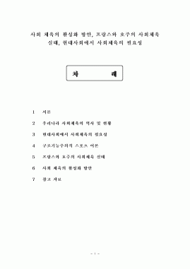 사회 체육의 활성화 방안, 프랑스와 호주의 사회체육 실태, 현대사회에서 사회체육의 필요성-1페이지