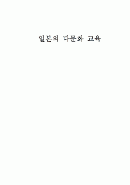 일본의 다문화 교육-1페이지