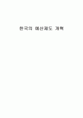 한국의 예산제도 개혁-1페이지