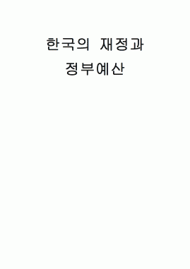 한국의 재정과 정부예산-1페이지