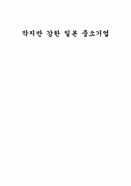 작지만 강한 일본 중소기업-1페이지