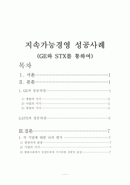 지속가능경영(GE와 STX)-1페이지