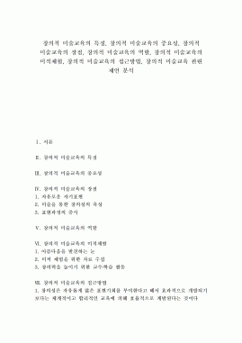 [창의적 미술교육]창의적 미술교육의 특징, 창의적 미술교육의 중요성, 창의적 미술교육의 장점, 창의적 미술교육의 역할, 창의적 미술교육의 미적체험, 창의적 미술교육의 접근방법, 창의적 미술교육 관련 제언-1페이지