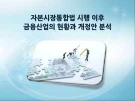 자본시장통합법 개정안-1페이지