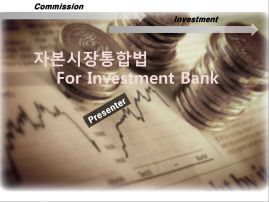 투자은행을 위한 자본시장통합법 - 자본시장통합법 For Investment Bank-1페이지