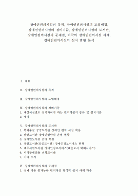 장애인편의시설의 목적, 장애인편의시설의 도입배경, 장애인편의시설의 정비기준, 장애인편의시설의 도서관, 장애인편의시설의 문제점, 외국의 장애인편의시설 사례, 장애인편의시설의 설치 방향 분석-1페이지