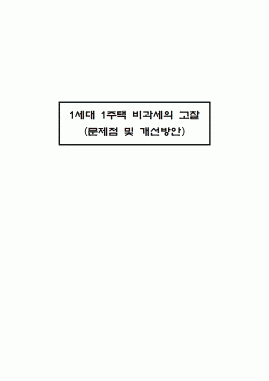 1세대 1주택 비과세의 고찰 (문제점 및 개선방안)-1페이지