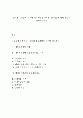 글로벌 유통관리-글로벌 경로패턴과 국가별 경로패턴에 대해 간단히 설명하사시오-1페이지